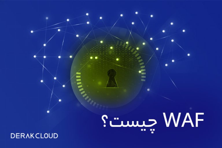 WAF چیست و چه کاربردهایی دارد؟ | ابر دراک